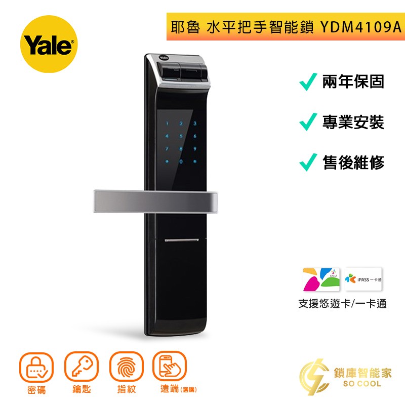 YALE YDM 4109A 智能電子鎖 - 鎖庫智能家