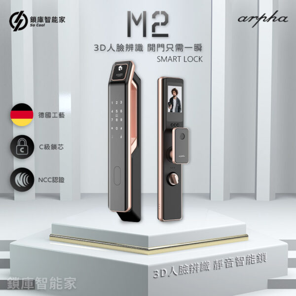 Arpha M2 細節開箱、超詳細解說｜3D人臉辨識｜靜音鎖體 阿爾法電子鎖 - 鎖庫智能家