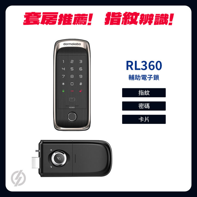 dormakaba RL360 輔助型智能電子鎖 - 鎖庫智能家