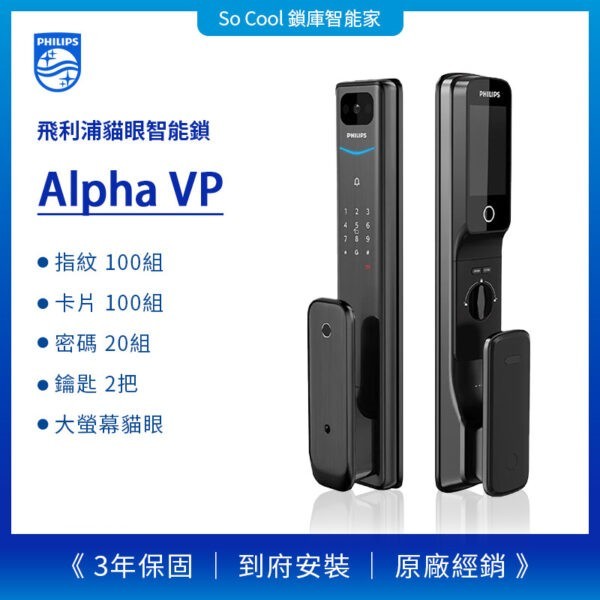 飛利浦 709FVP vs Alpha VP 兩款電子鎖差異 功能規格大比拚 - 鎖庫智能家