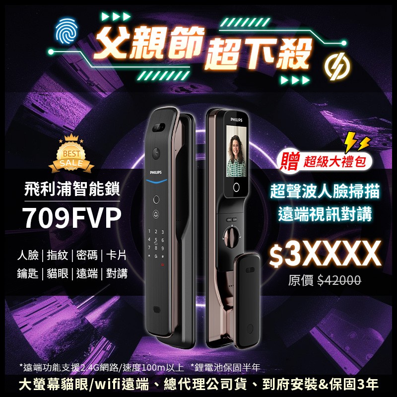 PHILIPS飛利浦電子鎖推薦 709FVP｜人臉辨識貓眼電子門鎖 - 鎖庫智能家
