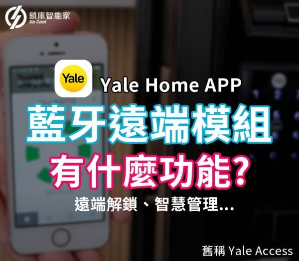 Yale Home 藍牙遠端功能有哪些? 智慧居家管理｜房東必備神器 - 鎖庫智能家