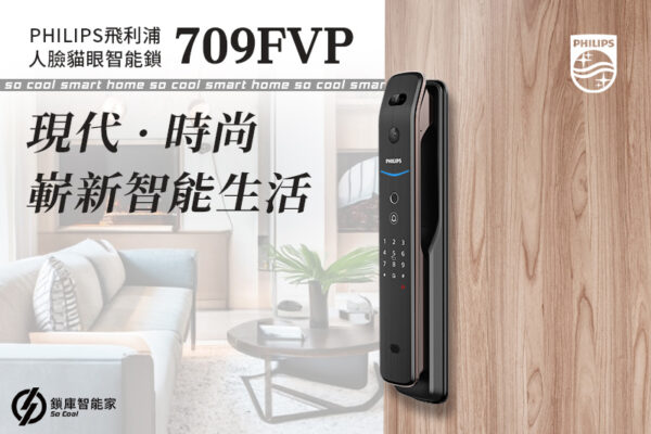 全網推薦 PHILIPS人臉貓眼電子鎖-709FVP (功能說明/實體影片) - 鎖庫智能家