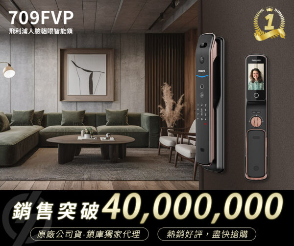 PHILIPS人臉貓眼電子鎖 709FVP | 智慧居家安全首選 - 鎖庫智能家