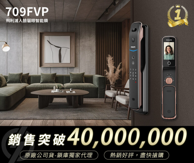 PHILIPS人臉貓眼電子鎖 709FVP | 智慧居家安全首選 - 鎖庫智能家