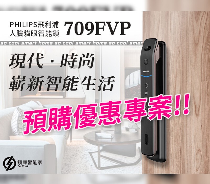 早鳥預購專案 PHILIPS人臉貓眼電子鎖-709FVP 功能細說明 安裝推薦 - 鎖庫智能家