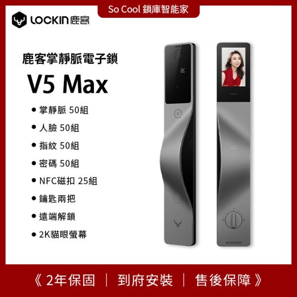 【優惠專案】Lockin V5 Max 掌靜脈人臉辨識電子門鎖 - 鎖庫智能家