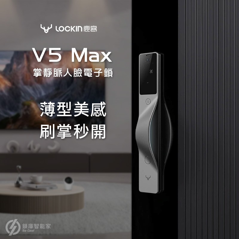 Loock鹿客 掌靜脈人臉電子鎖 - V5 Max - 鎖庫智能家