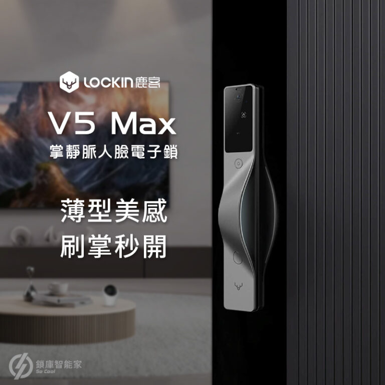 【優惠專案】Lockin V5 Max 掌靜脈人臉辨識電子門鎖 - 鎖庫智能家