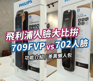 飛利浦兩款人臉電子鎖 有什麼差異? 709FVP vs 702人臉 - 鎖庫智能家