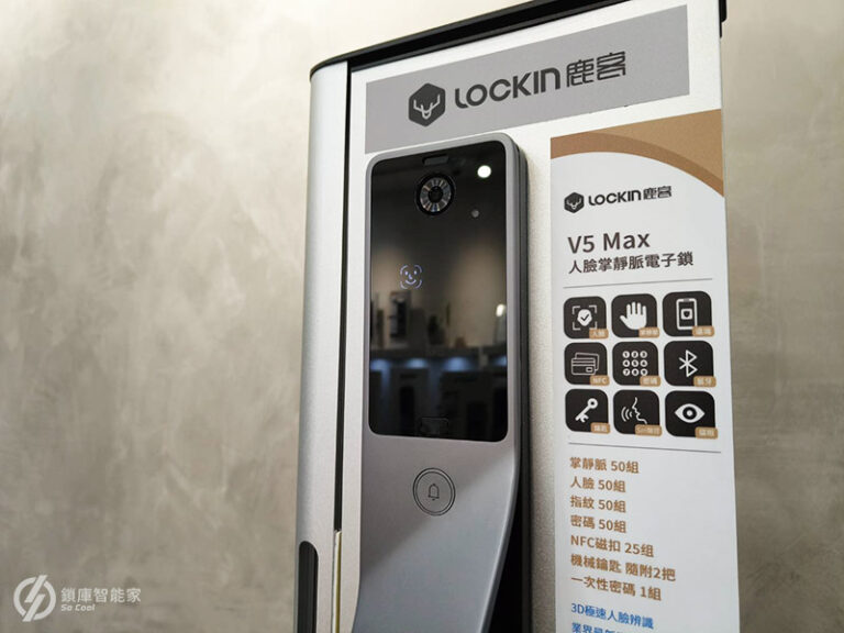 【開箱最美電子鎖】Lockin鹿客 V5 Max 超詳細功能介紹與實測 - 鎖庫智能家
